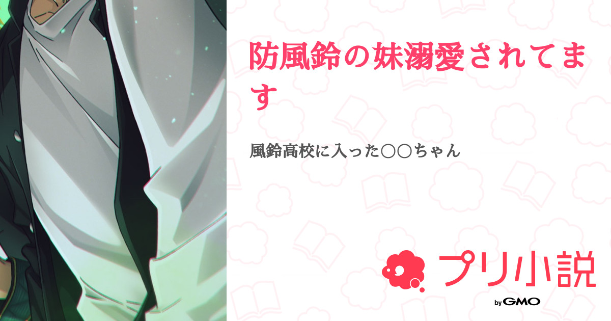 防風鈴の妹溺愛されてます - 全30話 【完結】（Rinさんの夢小説） | 無料スマホ夢小説ならプリ小説 byGMO